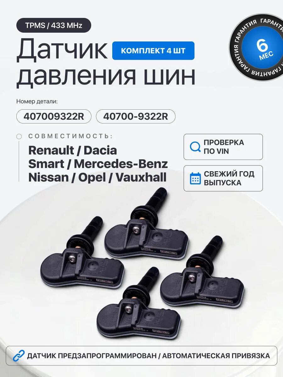 Комплект датчиков давлeния в шинax NISSАN Renault LADA 407009322R 4шт