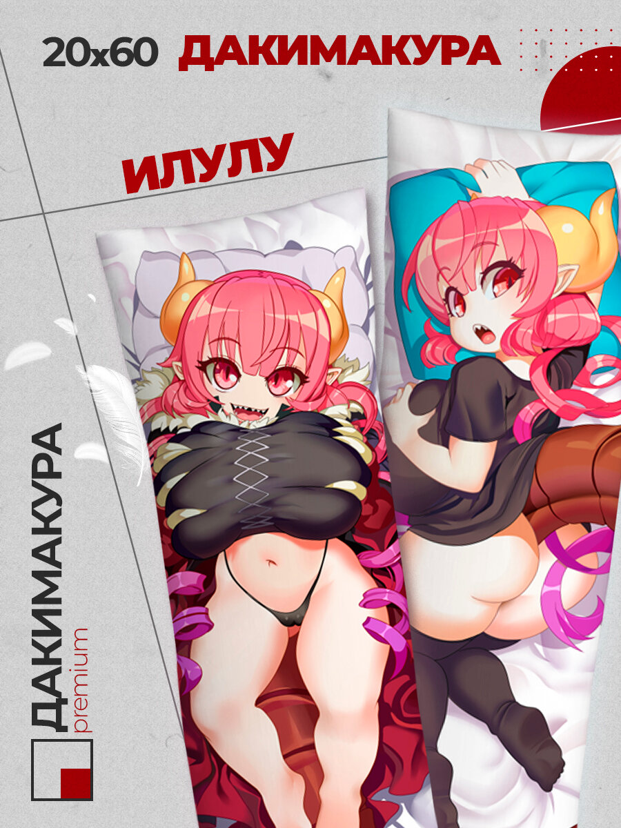 Подушка Дакимакура аниме - Дракон-горничная госпожи Кобаяши - Илулу