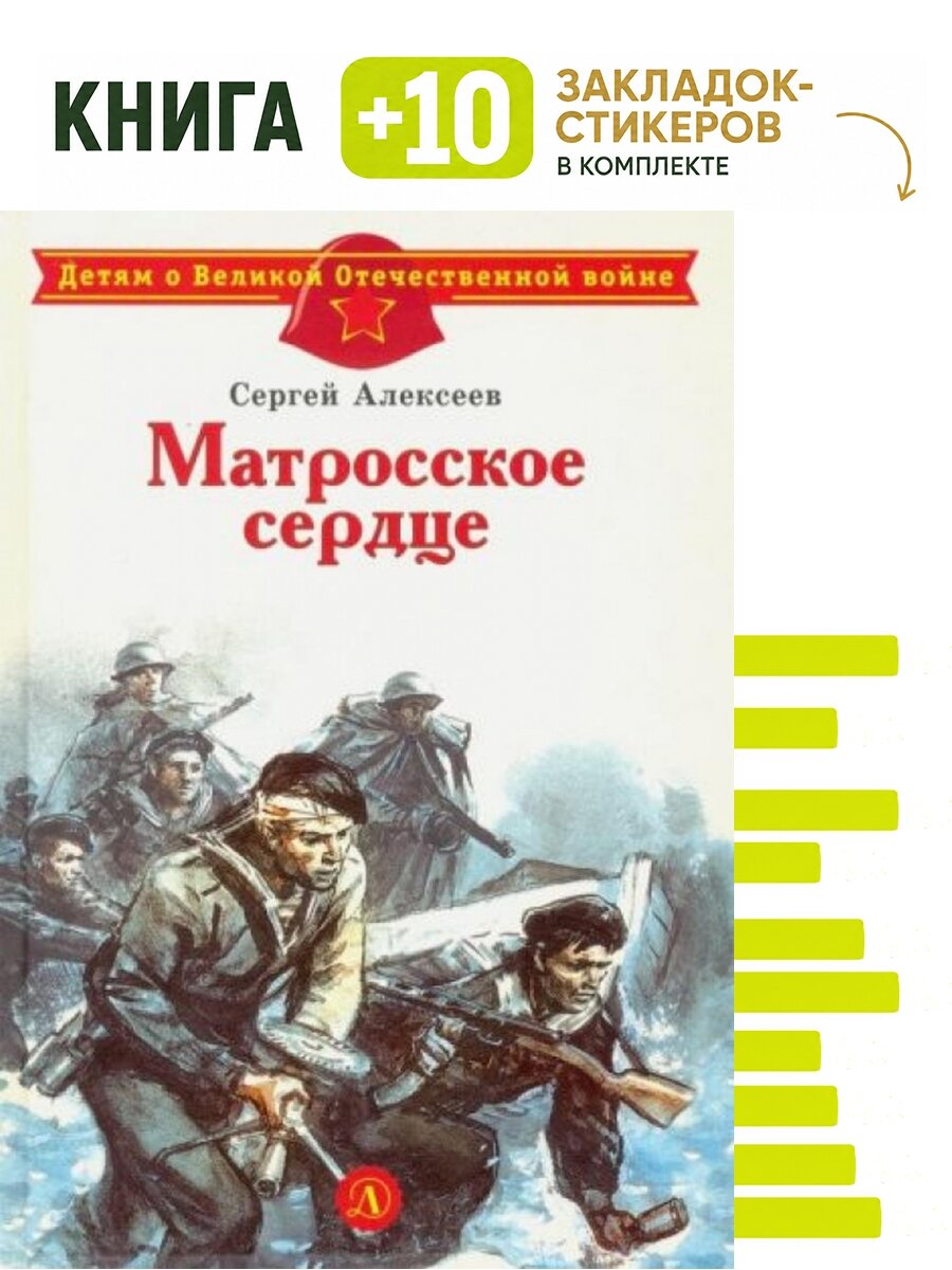 Матросское сердце. Комплект: книга + 10 закладок-стикеров