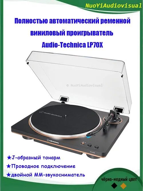 Виниловый проигрыватель AT-LP70X-BZ, черно-бронзовый, автоматический проводной Hi-Fi проигрыватель