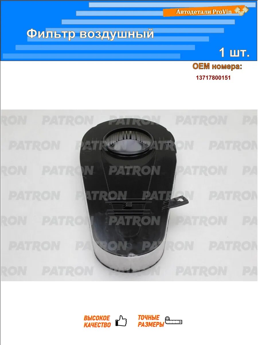 Фильтры воздушные PATRON pf1659