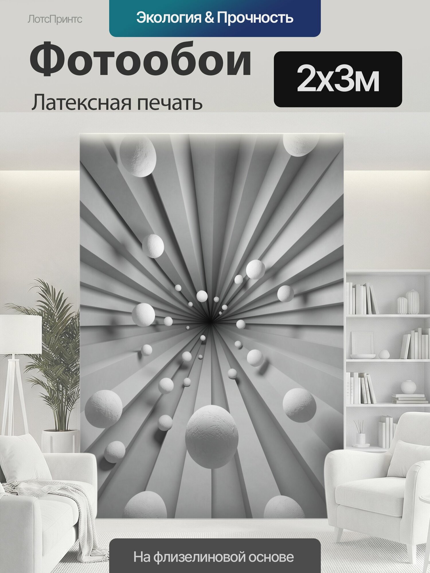Фотообои моющиеся ударопрочные "Объёмные сферы в радиальном пространстве. Монохромная 3D-композиция с белыми фактурными шарами, разлетающимися из." 200x300 см. латексная печать