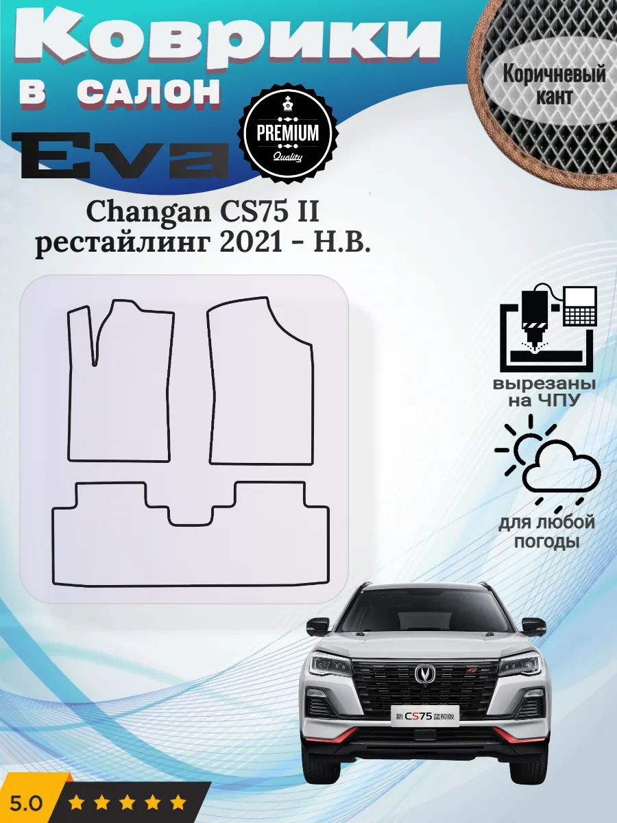 Eva Эва коврики Changan CS75 II рестайлинг Чанган