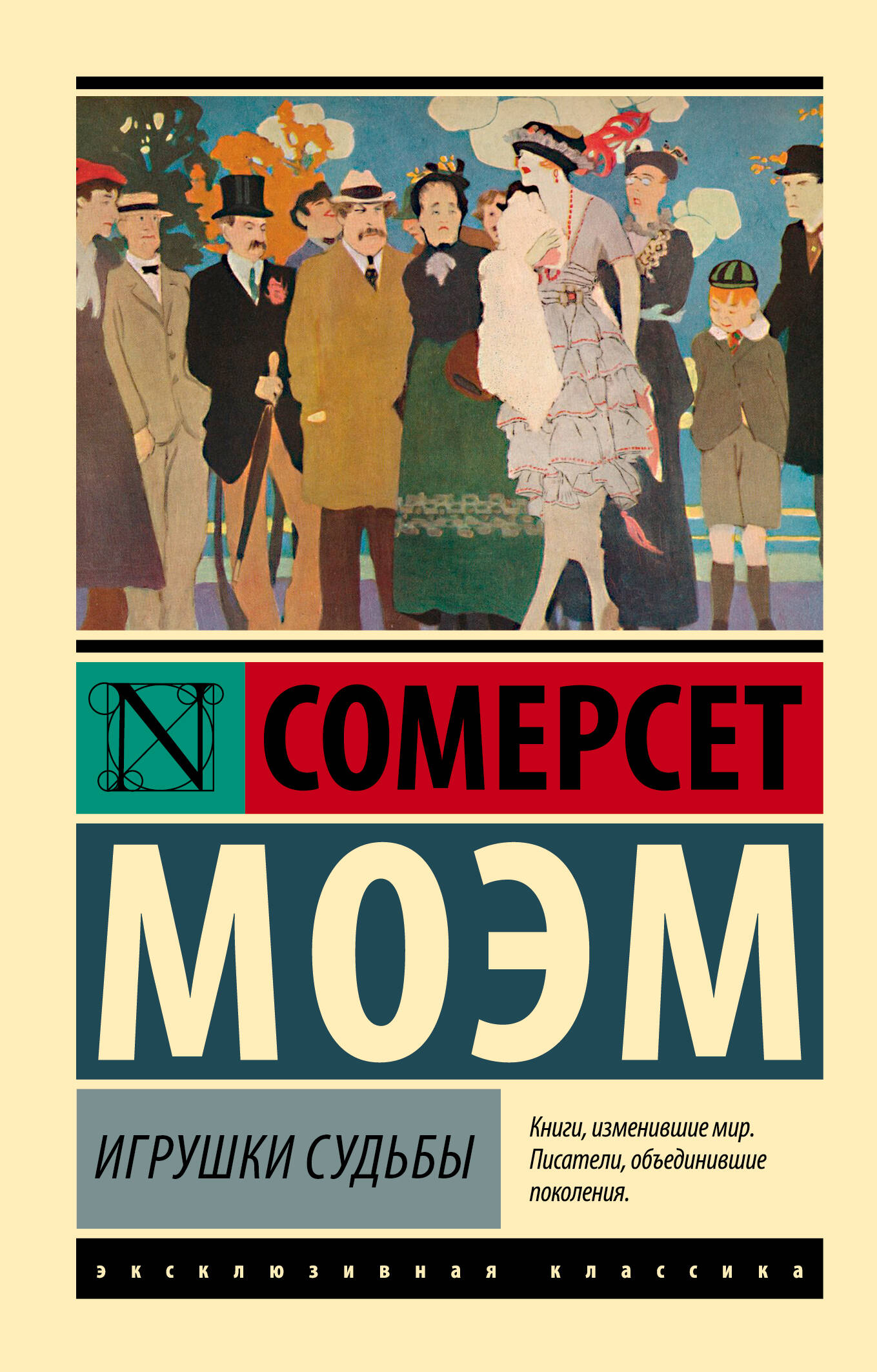 Книга "Игрушки судьбы", автор Моэм С, издательство Neoclassic
