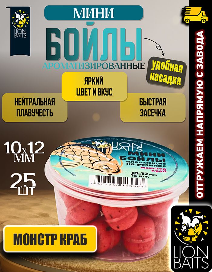 Мини бойлы плавающие на резинке Монстр-Краб 10x12mm