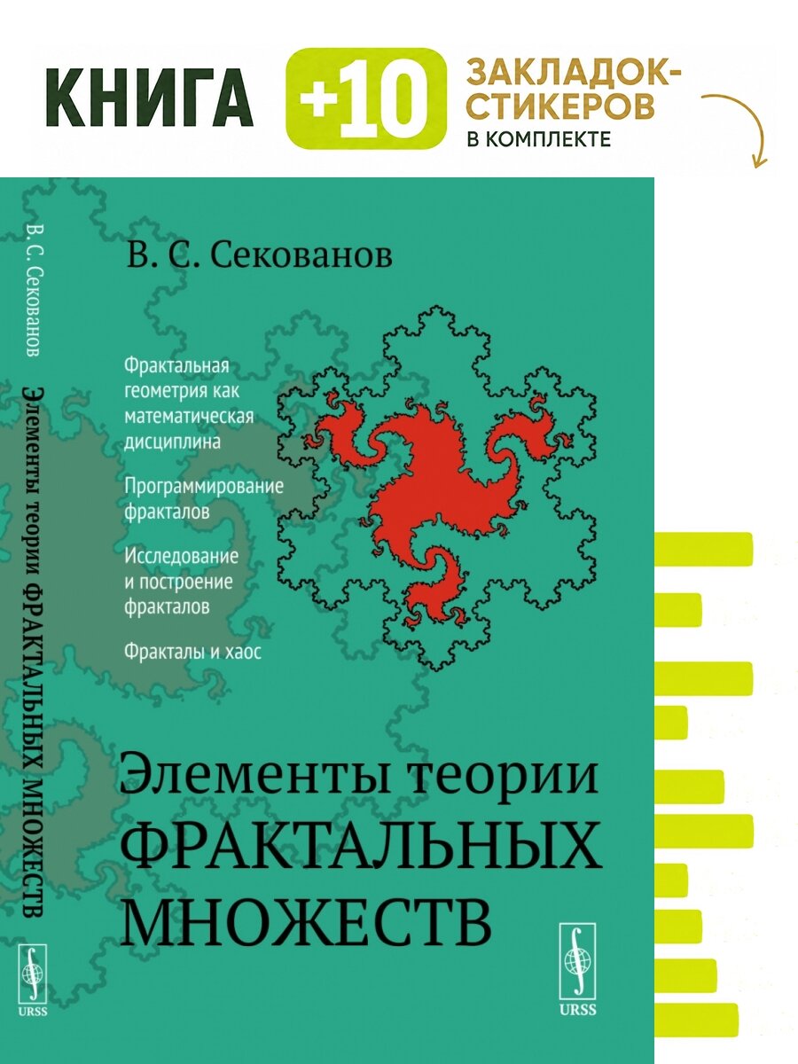 Элементы теории фрактальных множеств. Комплект: книга + 10 закладок-стикеров