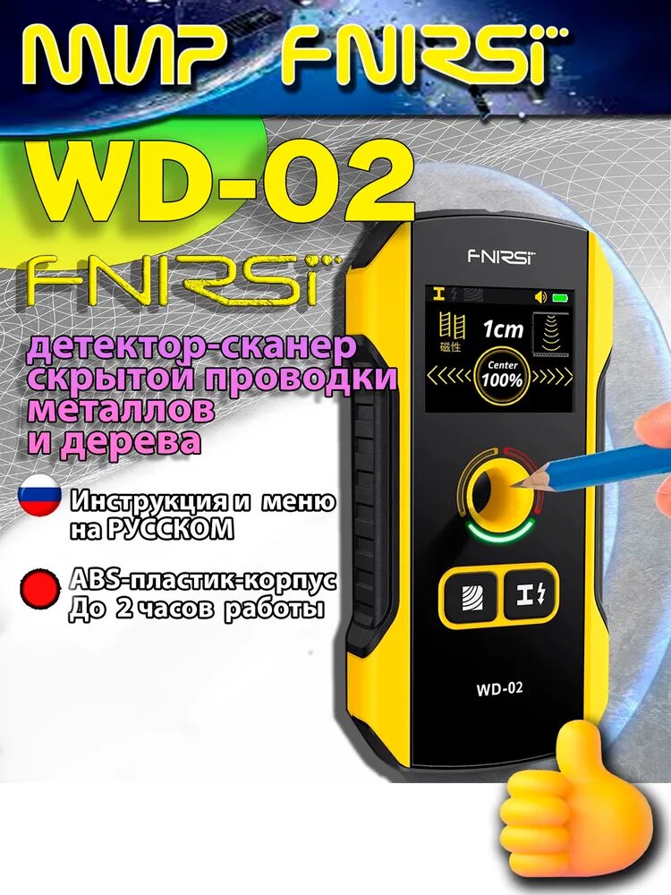 FNIRSI WD-02 Детектор скрытой проводки, металлов и дерева / многофункциональный сканер стен / Русское меню и руководство