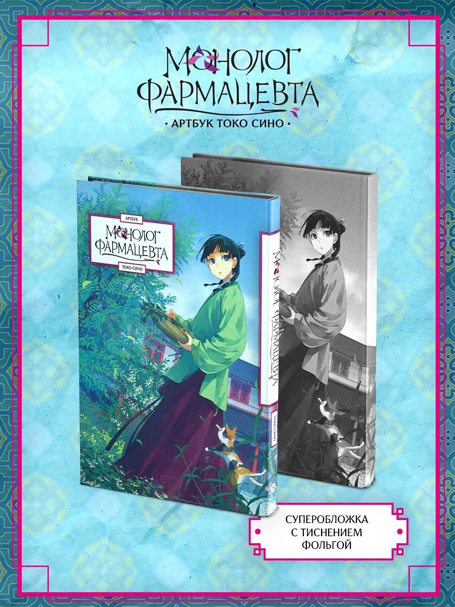 Книга Монолог фармацевта. Артбук