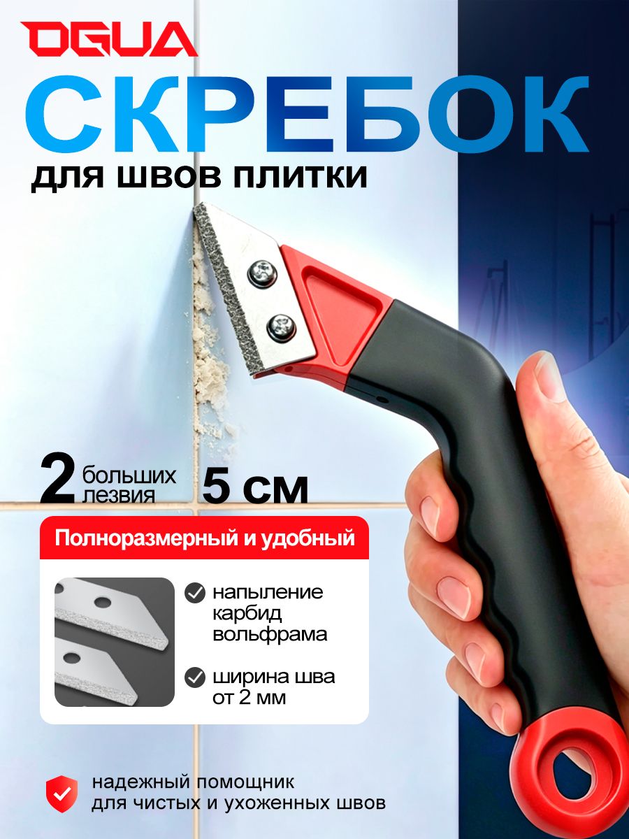 Скребок для очистки швов плитки, 2 лезвия