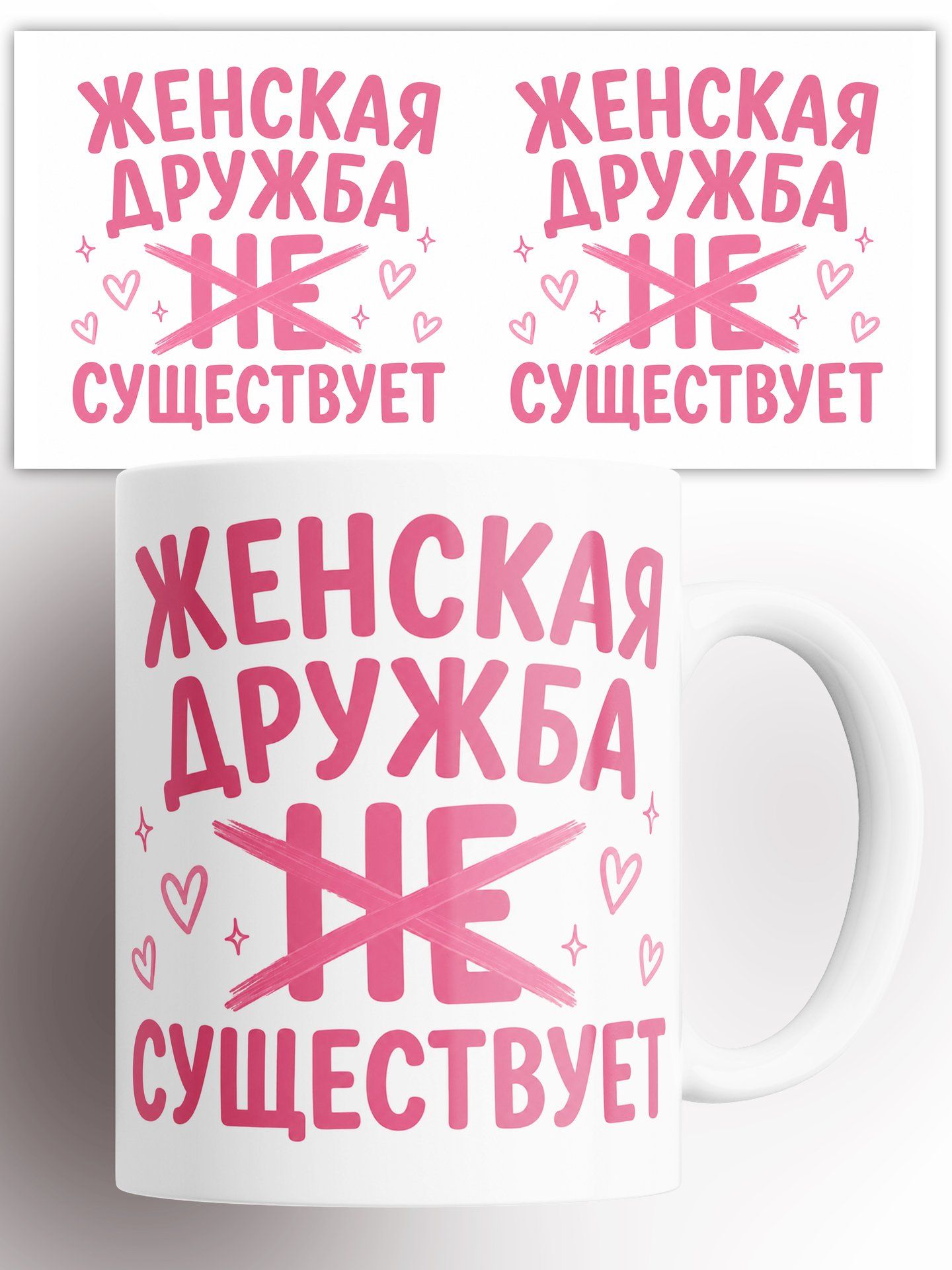 Кружка Женская дружба существует 330 мл