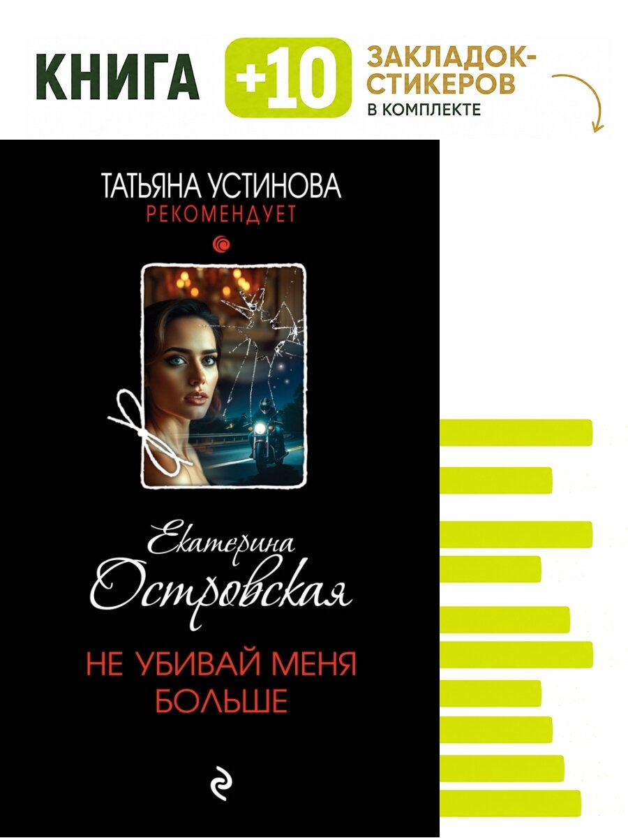 Не убивай меня больше. Комплект: книга + 10 закладок-стикеров