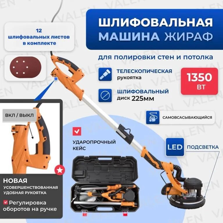 Шлифовальная машинка Жираф для стен и потолка Универсальная Мощностью 1350 Вт