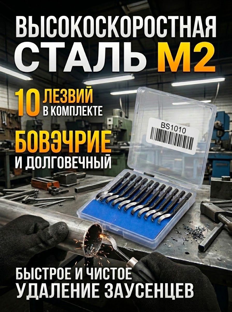 BS1010 Сменные лезвия из стали M2 (HSS), 10 шт. Инструмент для удаления заусенцев (с металла)