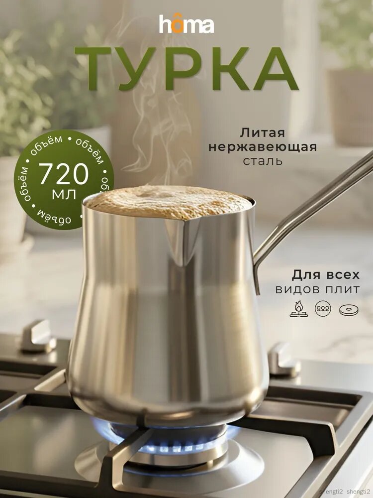 Турка 720 мл 1 шт нержавеющая сталь