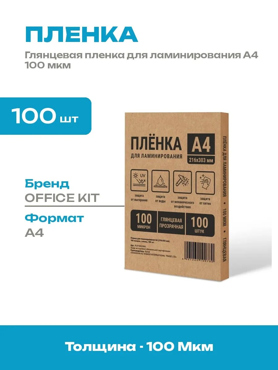 Пленка для ламинирования А4 100 микрон антистатик 100 шт