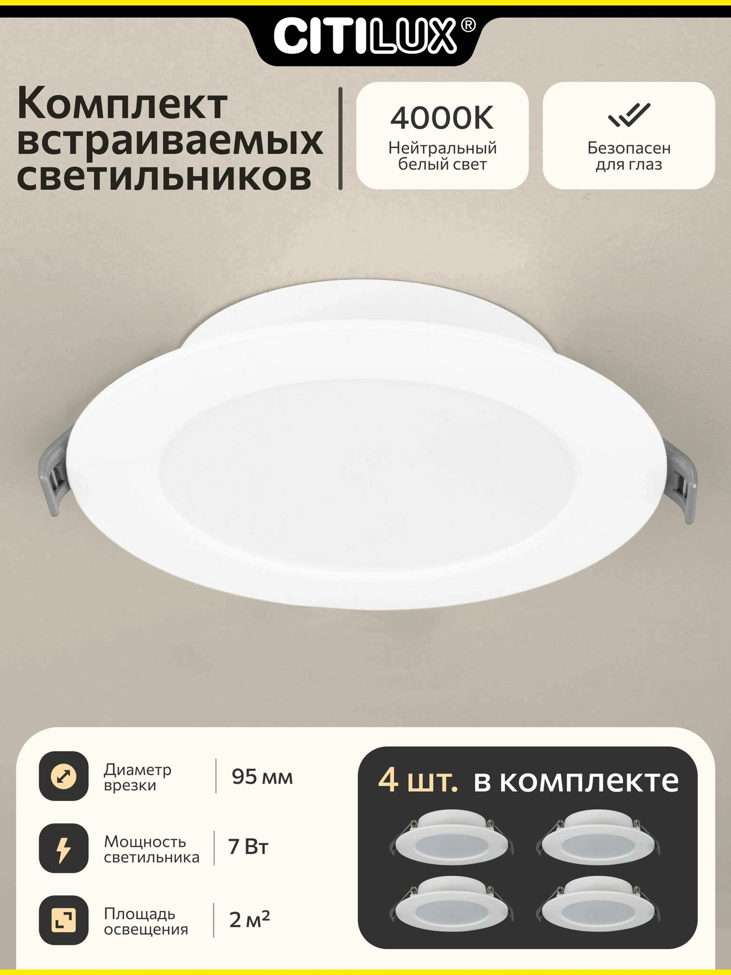 Комплект встраиваемых светильников Citilux Галс CLD5507.4NSET 4 шт. Встраиваемый светодиодный точечный спот 7Вт 4000К белый матовый врезной под натяжной потолок, кухню, коридор. Лампы 95мм