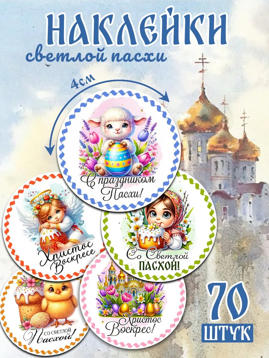 Пасхальные наклейки, пасхальный декор