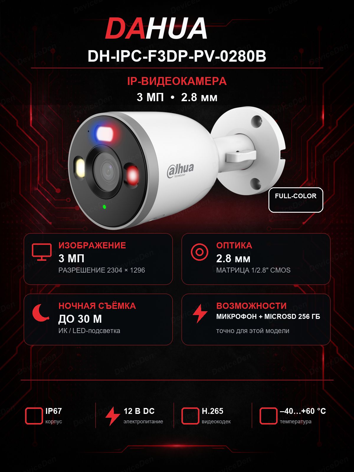 Dahua DH-IPC-F3DP-PV-0280B - 3 Мп уличная цилиндрическая IP-камера, объектив 2,8 мм, ИК-подсветка до 30 м, встроенный микрофон