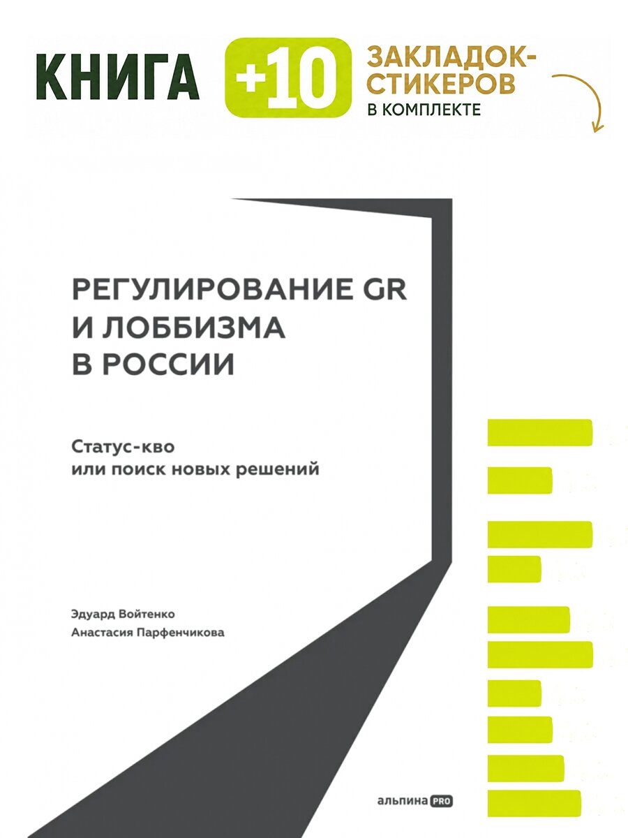 Регулирование GR и лоббизма в России. Статус-кво или поиск новых решений. Комплект: книга + 10 закладок-стикеров