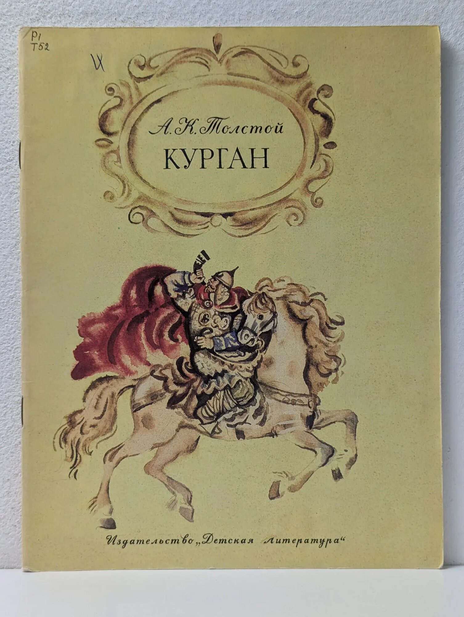 Школьная библиотека. Курган Толстой Алексей Константинович 1982