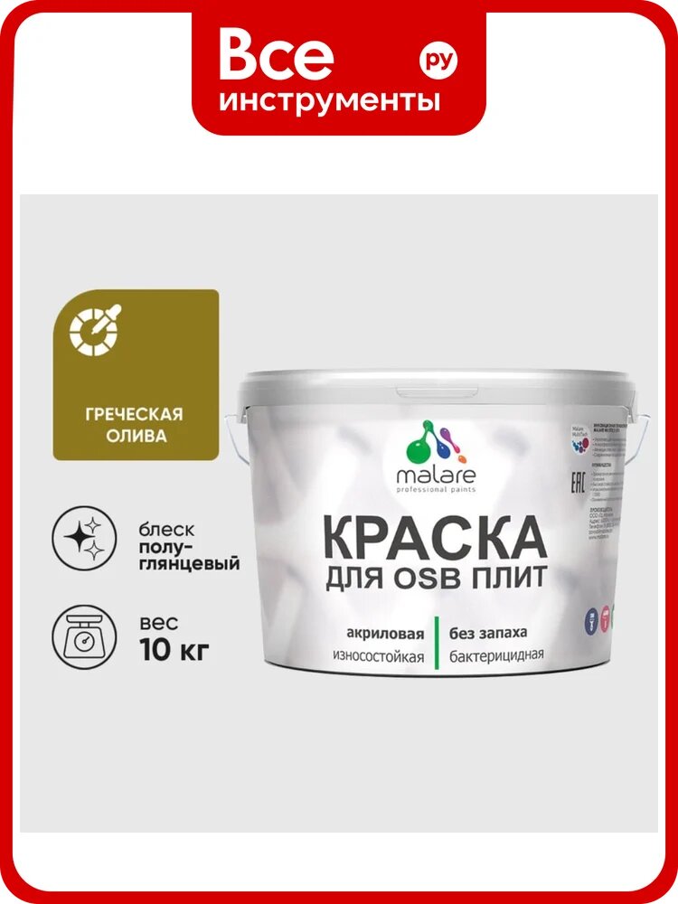 Резиновая краска MALARE для ОСБ плит акриловая краска для дерева, без запаха полуглянцевая, греческая олива, 10 кг КОСБЛГРОПГ1000