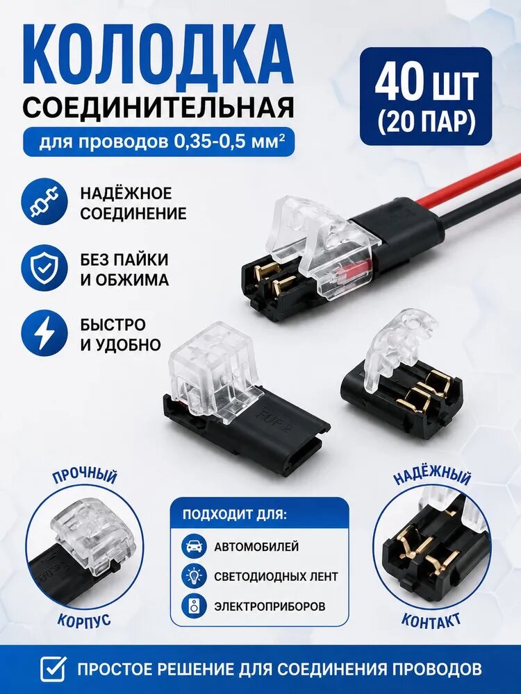 Клеммы для проводов проходные 2-х контактные соединительные, Двухпроводной быстроразъемный соединитель D2,40 шт кабельных клемм (20 пар)