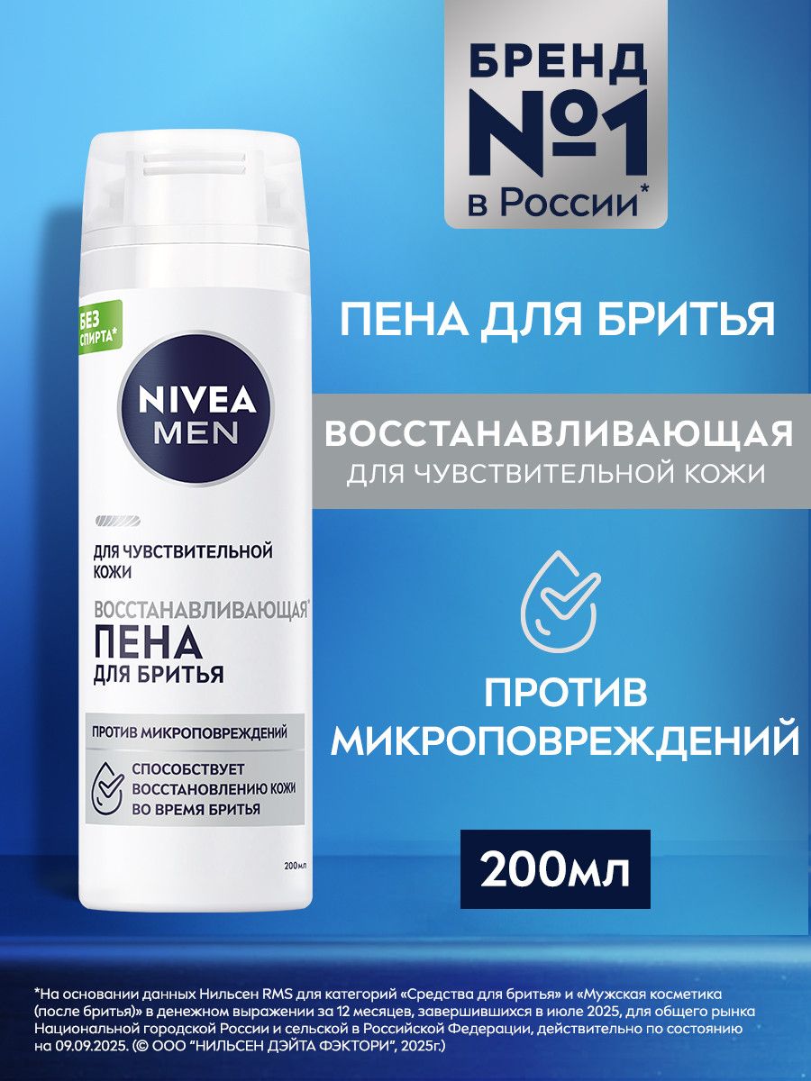 Пена для бритья мужская NIVEA MEN восстанавливающая для чувствительной кожи без спирта, 200 мл.