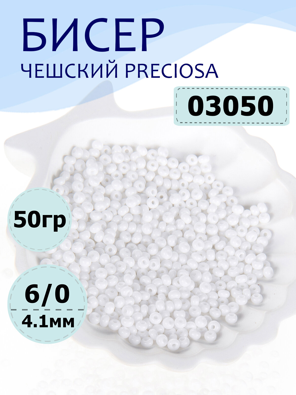 Бисер чешский Preciosa 6/0 цвет 03050 белый 50 г для рукоделия плетения вышивания
