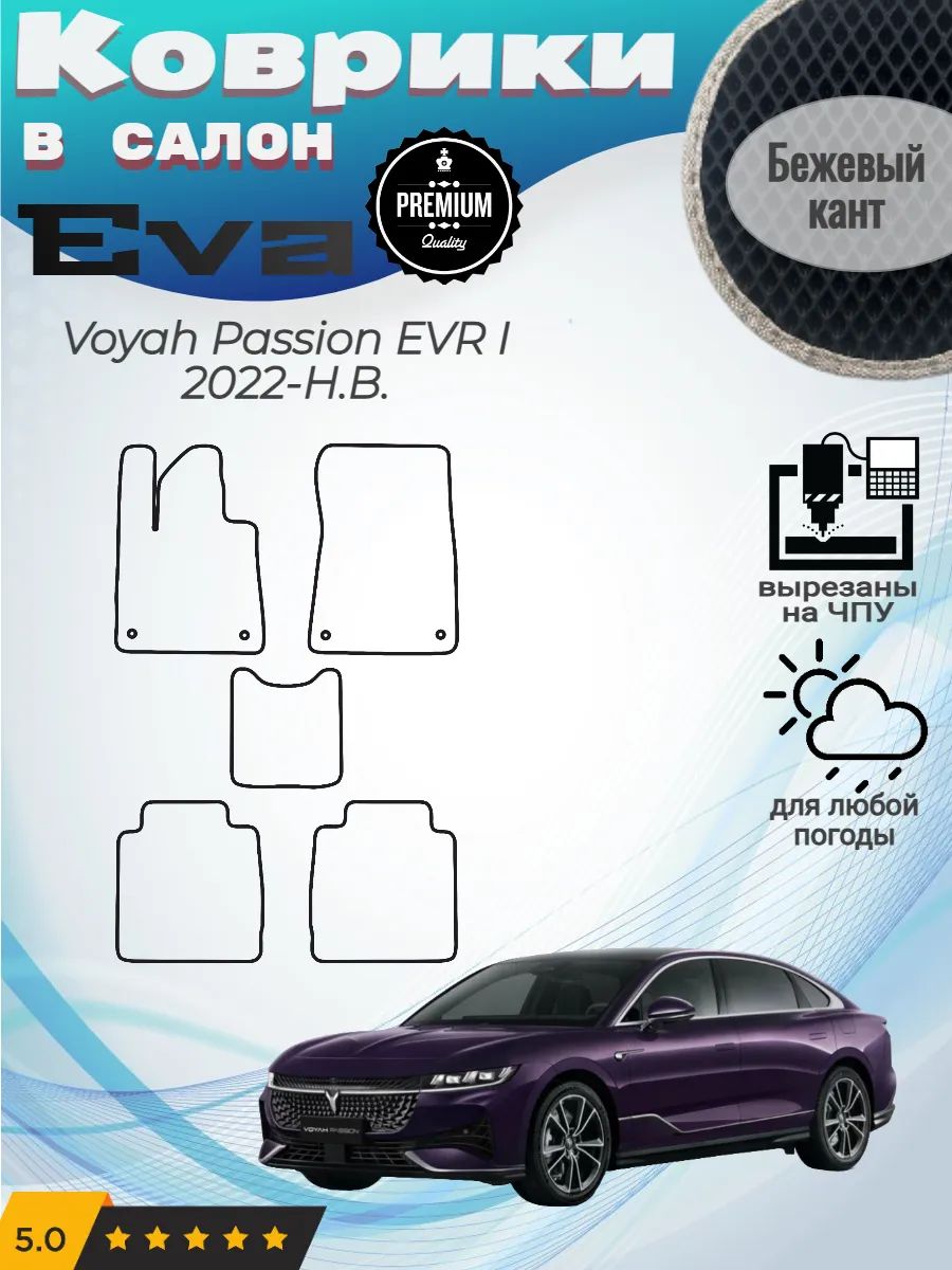 Evo Eva Эво Эва коврики Voyah Passion EVR 1 Воя Пэшн