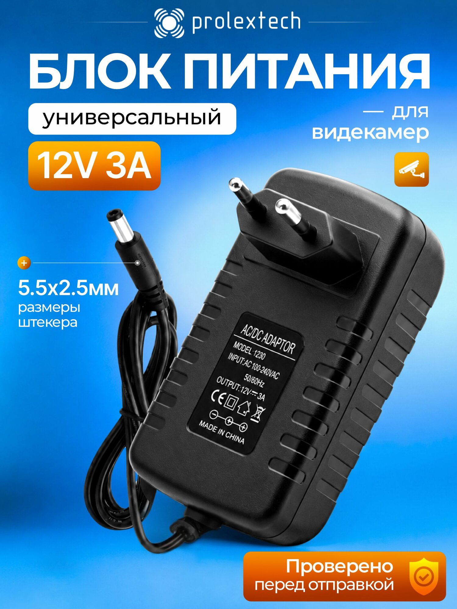 Блок питания 12V 3A универсальный, адаптер для камер видеонаблюдения, роутеров, разъем 5.5 на 2.5 мм