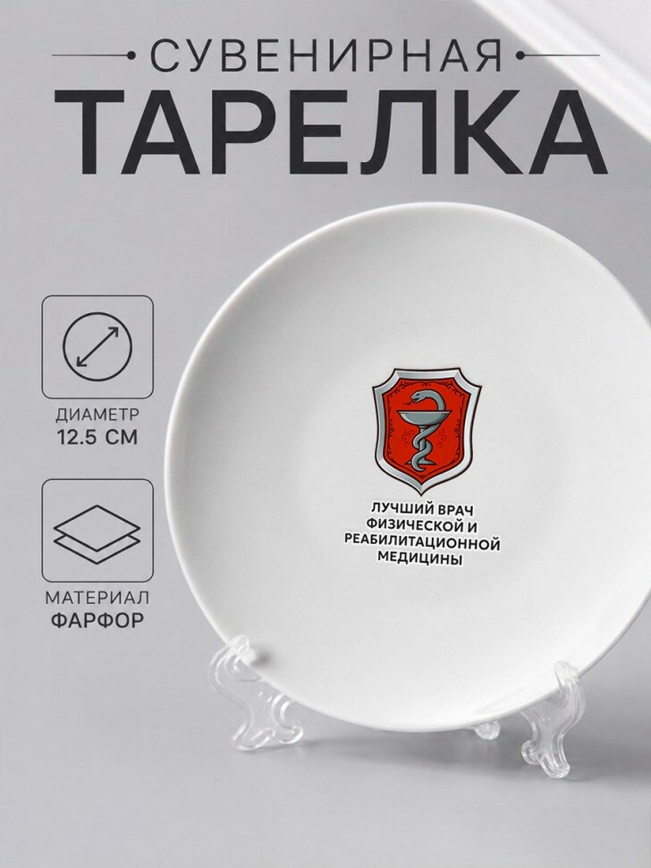 Сувенирная тарелка из фарфора "Лучший врач физической и реабилитационной медицины"