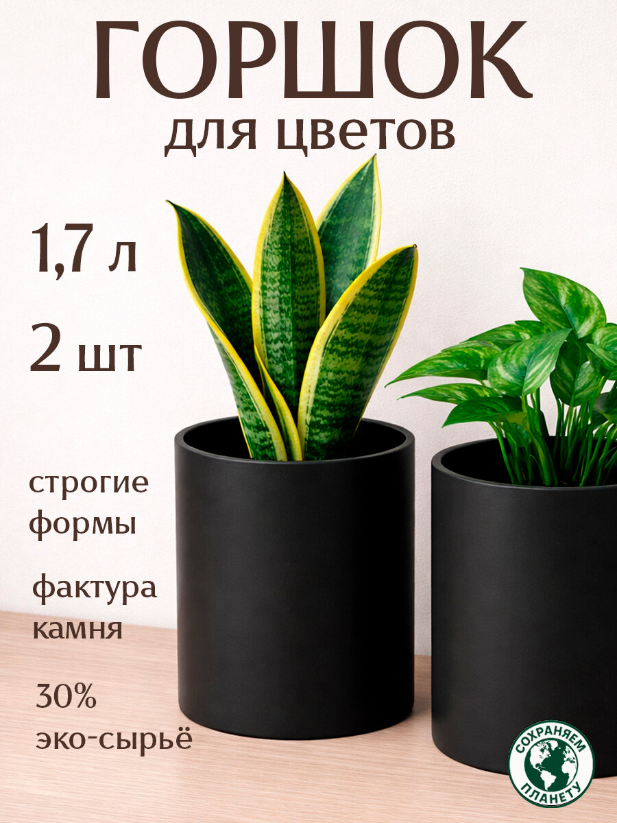 Горшок для цветов черный, набор 2 шт, кашпо цилиндр, 1,7 л