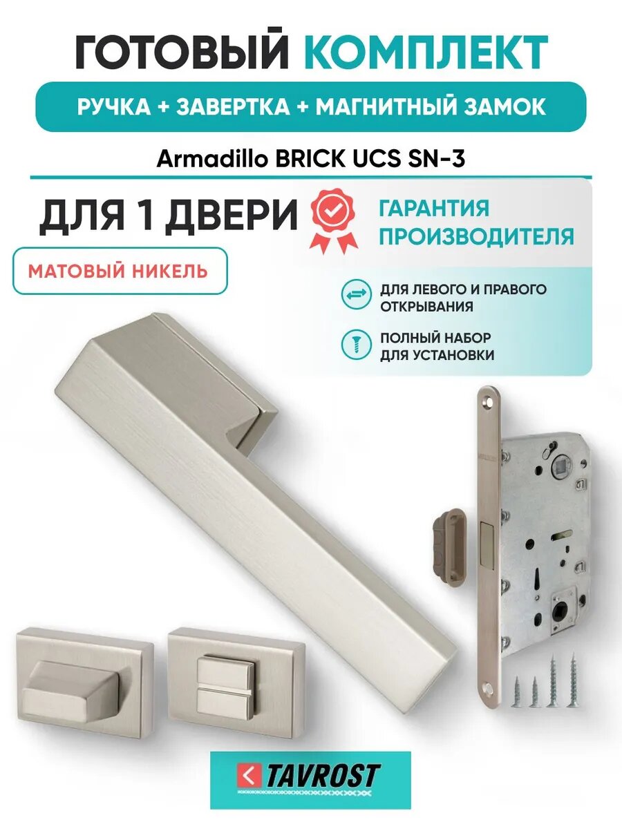 Ручки BRICK UCS SN-3+Завертка+Магнитный замок матовый никель