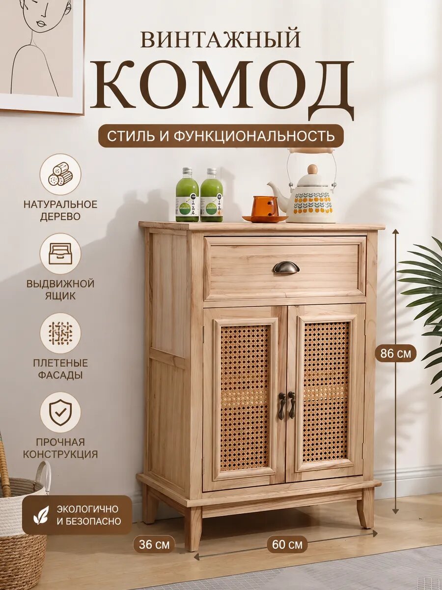 Комод винтаж с ротанговыми дверцами, деревянная ретро тумба с ящиком 60×36×86 см