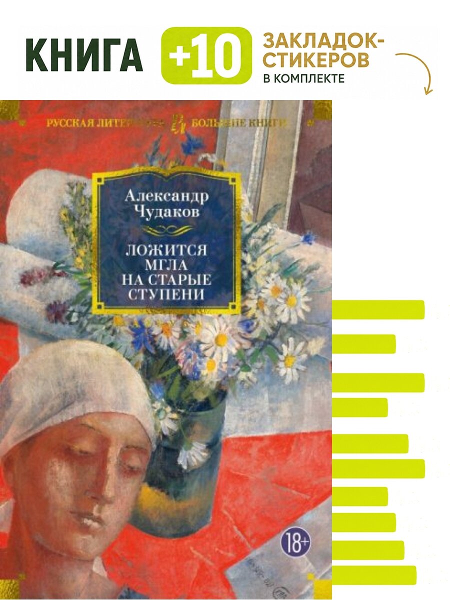 Ложится мгла на старые ступени. Комплект: книга + 10 закладок-стикеров