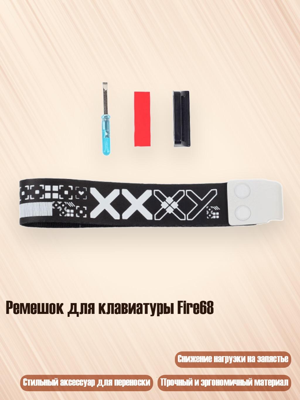 Ремешок для клавиатуры Fire68, Черный набор для печати