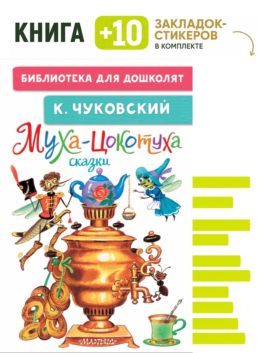 Муха-Цокотуха. Сказки. Комплект: книга + 10 закладок-стикеров