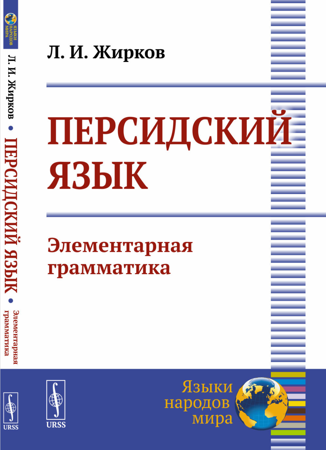 Персидский язык. Элементарная грамматика