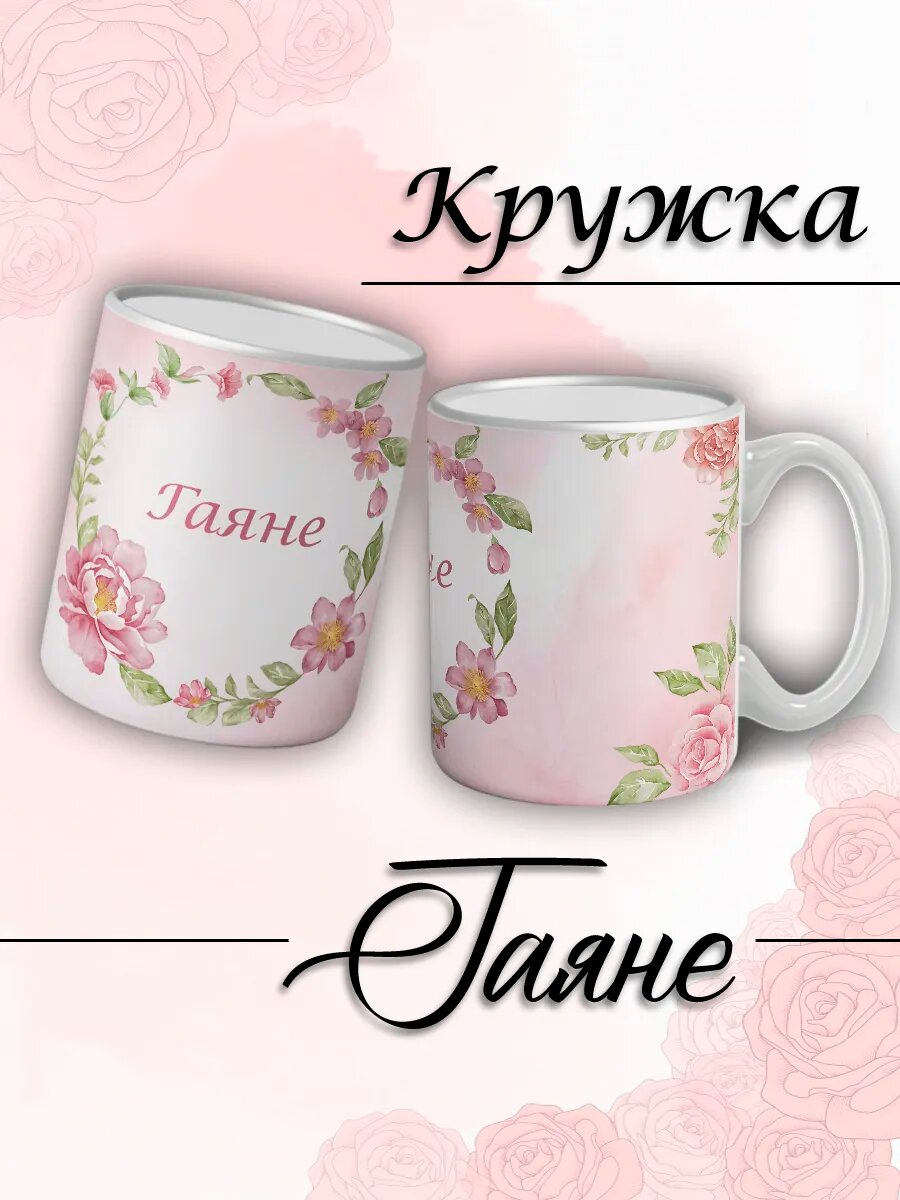 Кружка именная Гаяне женская керамическая подарок