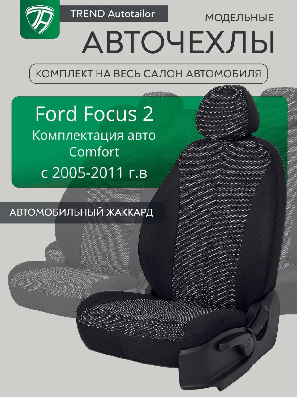 Модельные авточехлы Ford Focus II Comfort / Чехлы на Форд Фокус 2 Комфорт, седан/хетчбек/универсал с 2005-2011г.
