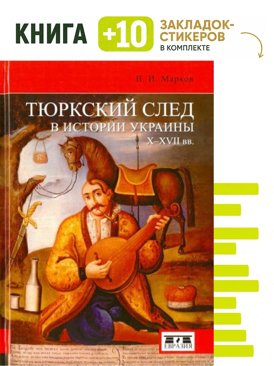 Тюркский след в истории Украины 10-17 вв. . Комплект: книга + 10 закладок-стикеров
