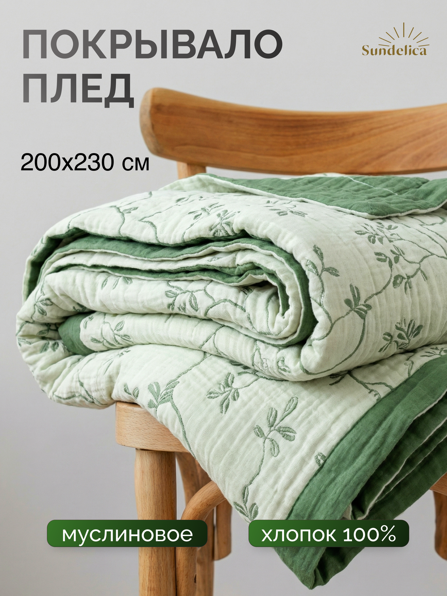 Покрывало муслиновое 200х230 на кровать двуспальное Хлопок