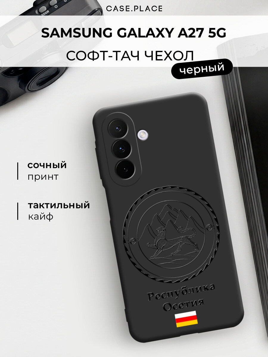 Чехол на Samsung Galaxy A27 5G / Самсунг Галакси A27 5G c принтом Республика Осетия