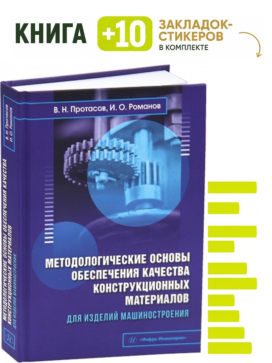 Методологические основы обеспечения качества конструкционных материалов для изделий машиностроения. Комплект: книга + 10 закладок-стикеров