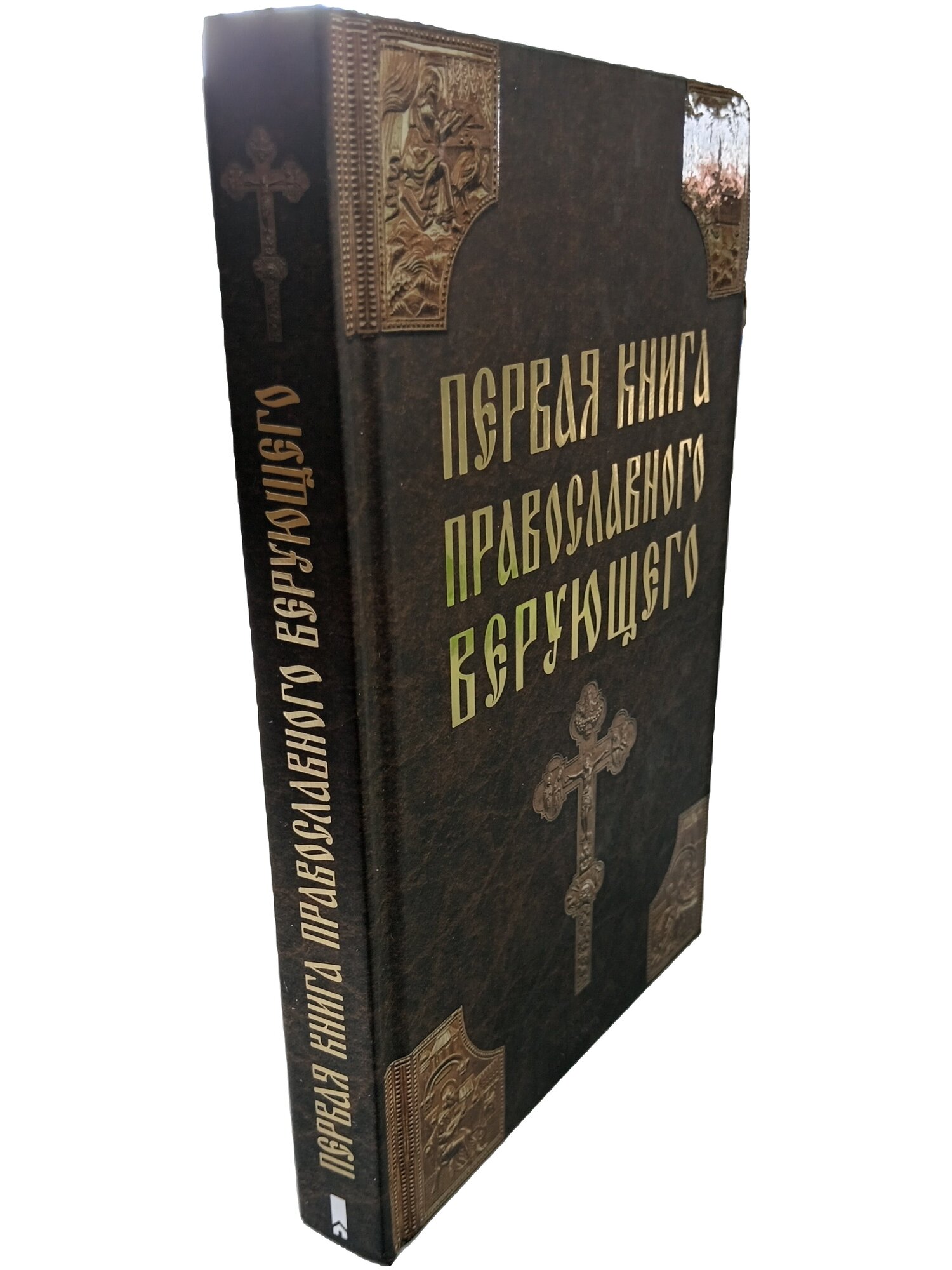 Первая книга православного верующего. Михалицын Павел Евгеньевич. 2014. Твердый переплет. 416 стр