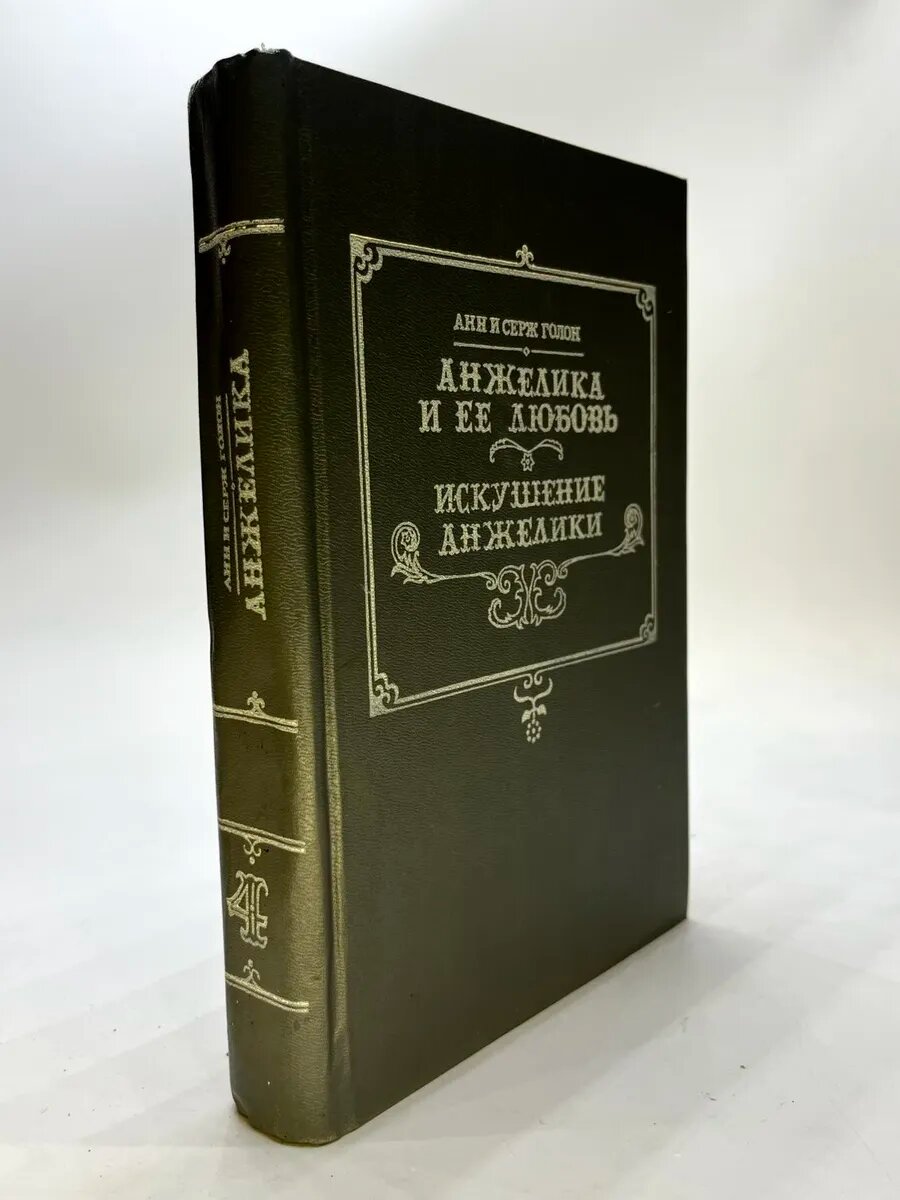 Анжелика и ее любовь. Искушение Анжелики