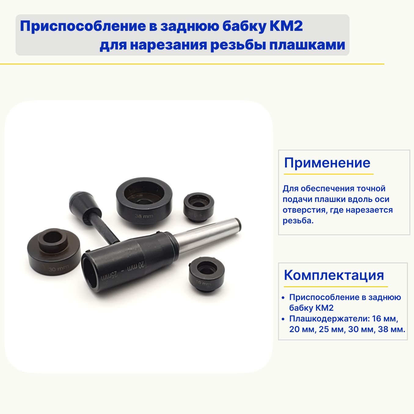 Приспособление в заднюю бабку КМ2 для нарезания резьбы плашками размерами 16, 20, 25, 30, 38 мм