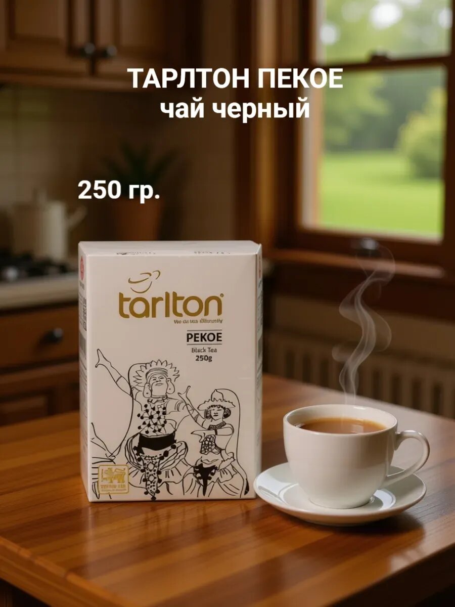Чай черный Тарлтон Пекое Tarlton Pekoe, 250 гр.