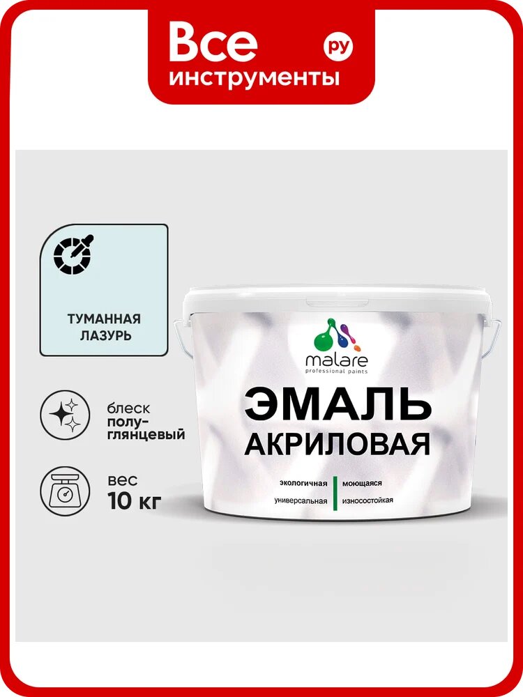 Акриловая эмаль MALARE универсальная для деревянных и минеральных поверхностей, моющаяся, туманная лазурь, 10 кг. ЭАКРТУЛПГ1000