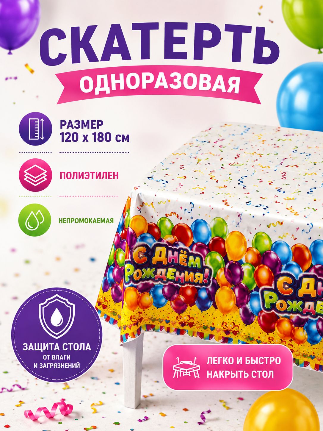 Скатерть одноразовая С Днём Рождения 120х180 см